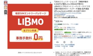 LIBMO（リブモ）を使うメリット・デメリットを解説！利用の流れや口コミも紹介します - 格安SIMの自販機